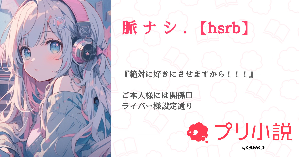 第10話：8．不安定 1（脈 ナ シ . 【hsrb】）｜無料スマホ夢小説ならプリ小説 byGMO